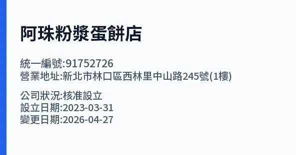 阿珠粉漿蛋餅店的照片-統編 91752726(新北市) 公司登記資料與營業項目詳細圖表