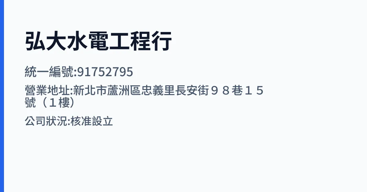 弘大水電工程行 - 統編 91752795(新北市) 公司登記資料與營業項目詳細圖表