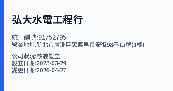 弘大水電工程行的照片-統編 91752795(新北市) 公司登記資料與營業項目詳細圖表