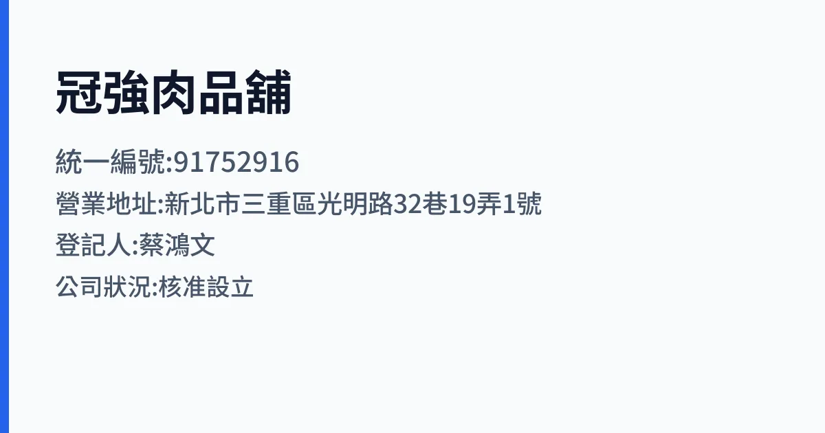 冠強肉品舖 - 統編 91752916(新北市) 公司登記資料與營業項目詳細圖表