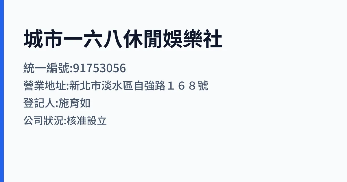 城市一六八休閒娛樂社 - 統編 91753056(新北市) 公司登記資料與營業項目詳細圖表