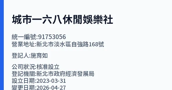 城市一六八休閒娛樂社的照片-統編 91753056(新北市) 公司登記資料與營業項目詳細圖表