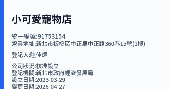 小可愛寵物店的照片-統編 91753154(新北市) 公司登記資料與營業項目詳細圖表