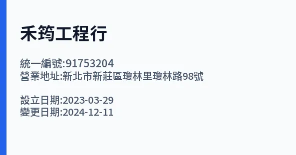 禾筠工程行的照片-統編 91753204(新北市) 公司登記資料與營業項目詳細圖表