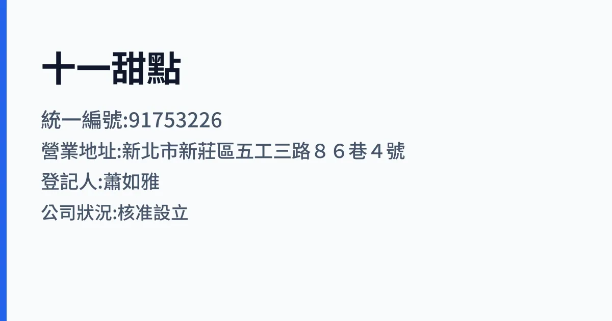 十一甜點 - 統編 91753226(新北市) 公司登記資料與營業項目詳細圖表