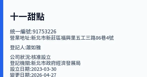 十一甜點的照片-統編 91753226(新北市) 公司登記資料與營業項目詳細圖表