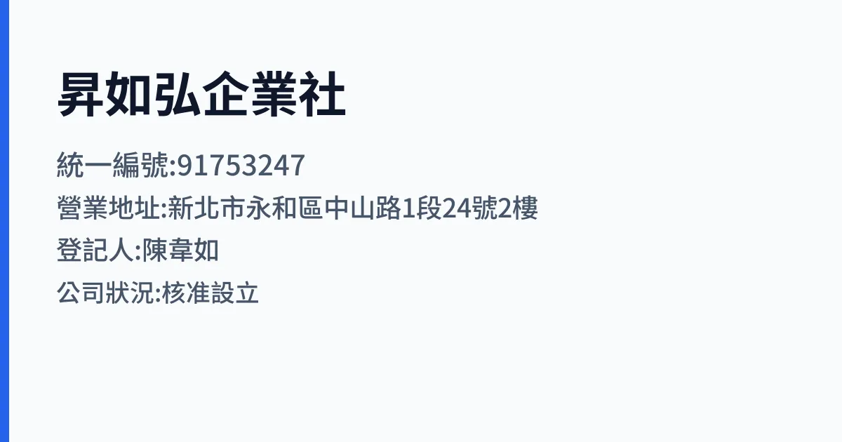 昇如弘企業社 - 統編 91753247(新北市) 公司登記資料與營業項目詳細圖表