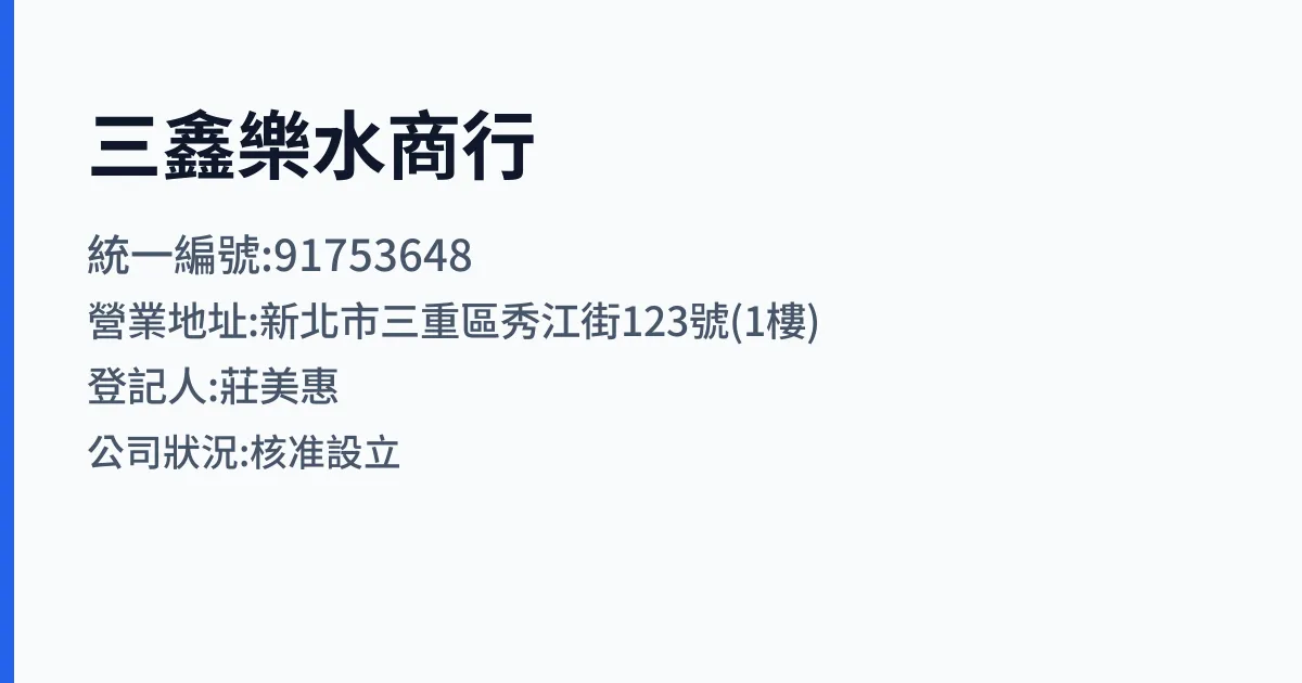 三鑫樂水商行 - 統編 91753648（新北市） 公司登記資料與營業項目詳細圖表