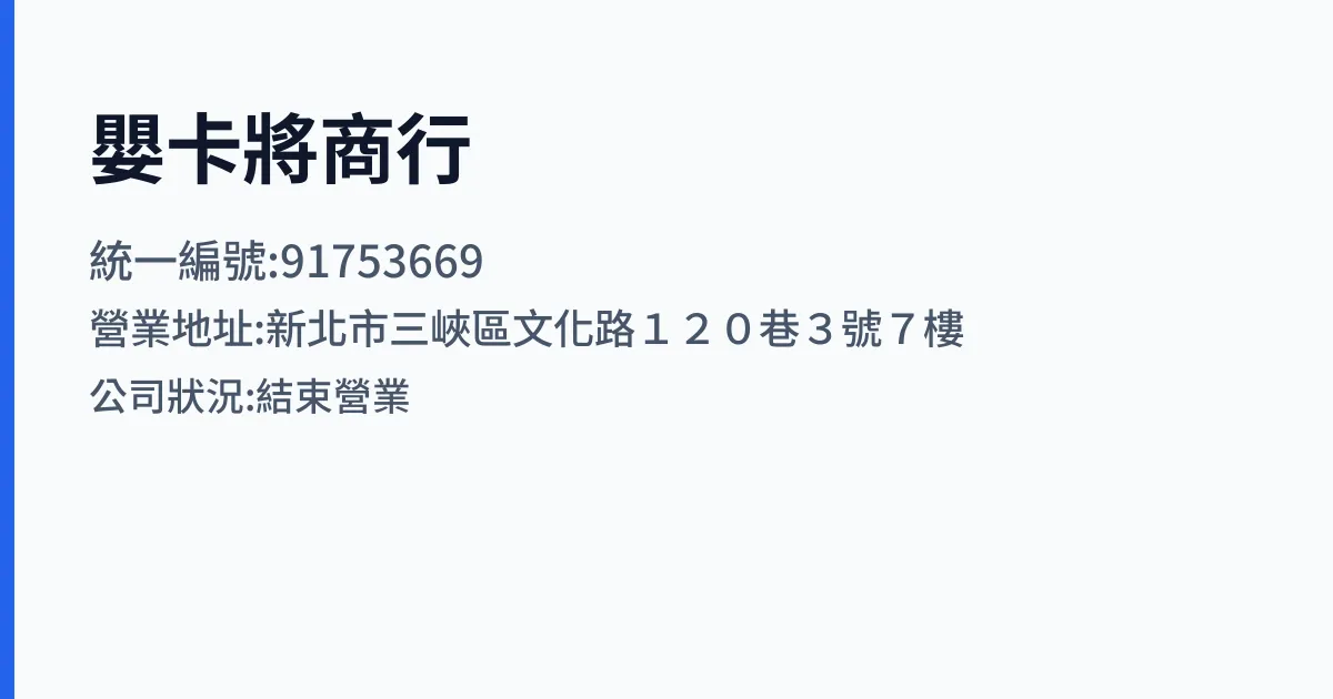 嬰卡將商行 - 統編 91753669(新北市) 公司登記資料與營業項目詳細圖表