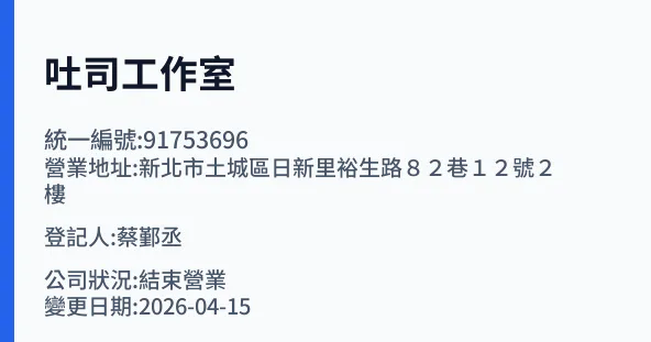 吐司工作室的照片-統編 91753696(新北市) 公司登記資料與營業項目詳細圖表