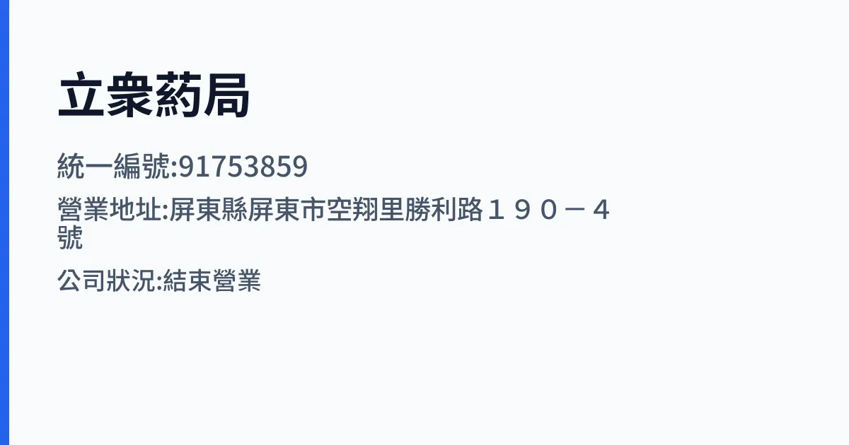 立衆葯局 - 統編 91753859(屏東縣) 公司登記資料與營業項目詳細圖表