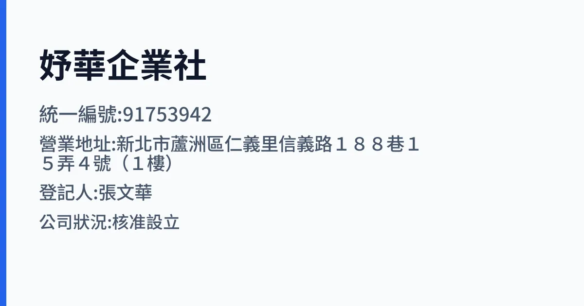 妤華企業社 - 統編 91753942(新北市) 公司登記資料與營業項目詳細圖表