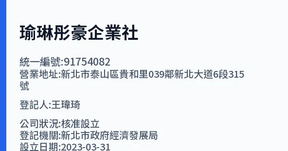 瑜琳彤豪企業社的照片-統編 91754082(新北市) 公司登記資料與營業項目詳細圖表