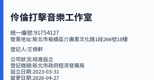 伶倫打擊音樂工作室的照片-統編 91754127(新北市) 公司登記資料與營業項目詳細圖表