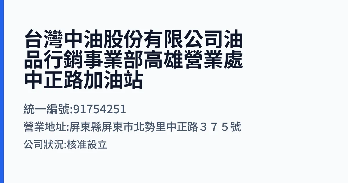 台灣中油股份有限公司油品行銷事業部高雄營業處中正路加油站 - 統編 91754251(屏東縣) 公司登記資料與營業項目詳細圖表