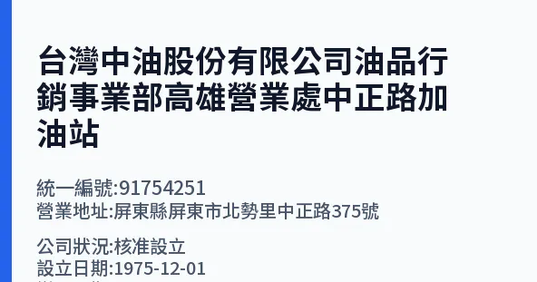 台灣中油股份有限公司油品行銷事業部高雄營業處中正路加油站的照片-統編 91754251(屏東縣) 公司登記資料與營業項目詳細圖表