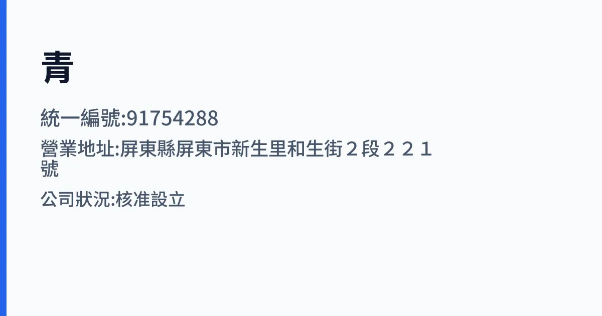 青 - 統編 91754288(屏東縣) 公司登記資料與營業項目詳細圖表