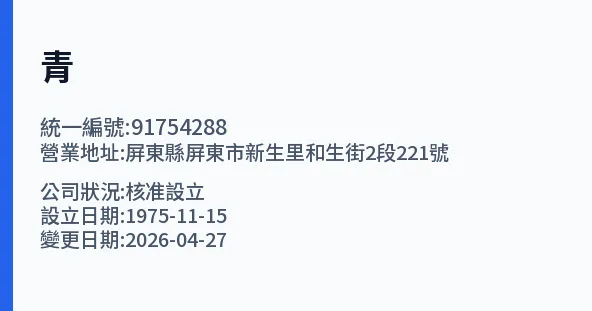 青的照片-統編 91754288(屏東縣) 公司登記資料與營業項目詳細圖表