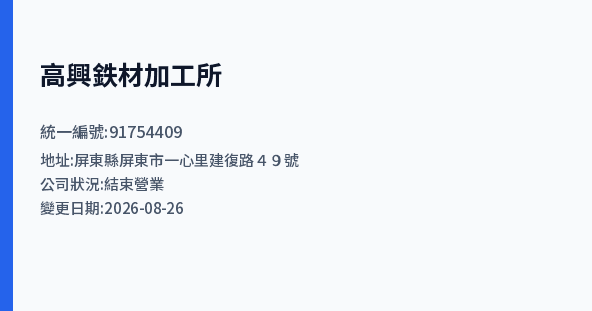 高興鉄材加工所的照片-統編 91754409(屏東縣) 公司登記資料與營業項目詳細圖表