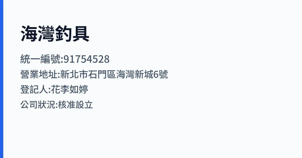 海灣釣具 - 統編 91754528(新北市) 公司登記資料與營業項目詳細圖表