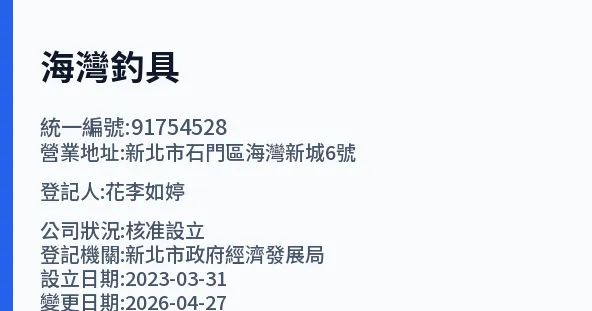 海灣釣具的照片-統編 91754528(新北市) 公司登記資料與營業項目詳細圖表