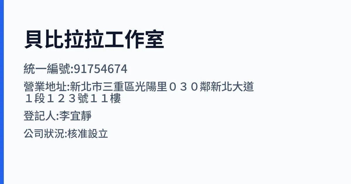 貝比拉拉工作室 - 統編 91754674(新北市) 公司登記資料與營業項目詳細圖表