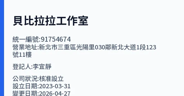 貝比拉拉工作室的照片-統編 91754674(新北市) 公司登記資料與營業項目詳細圖表
