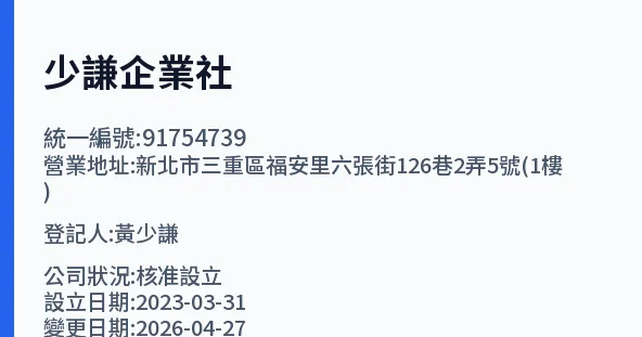 少謙企業社的照片-統編 91754739(新北市) 公司登記資料與營業項目詳細圖表