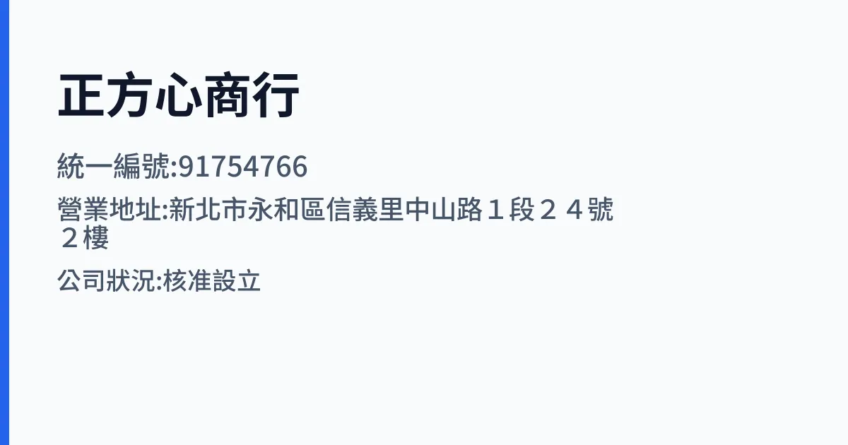正方心商行 - 統編 91754766(新北市) 公司登記資料與營業項目詳細圖表