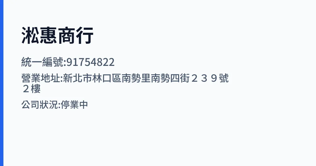 淞惠商行 - 統編 91754822(新北市) 公司登記資料與營業項目詳細圖表