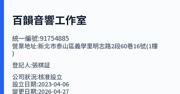 百韻音響工作室的照片-統編 91754885(新北市) 公司登記資料與營業項目詳細圖表
