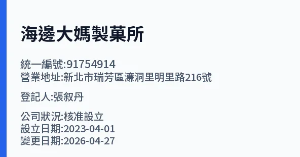 海邊大媽製菓所的照片-統編 91754914(新北市) 公司登記資料與營業項目詳細圖表