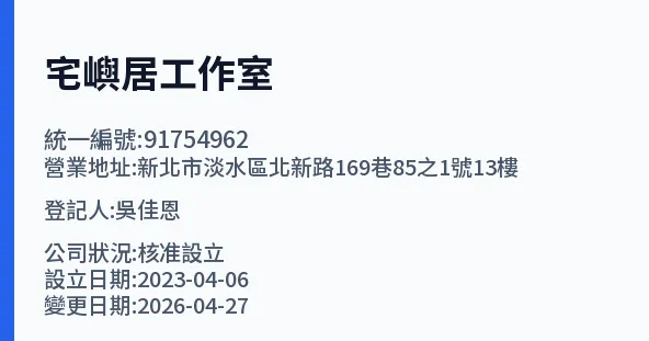 宅嶼居工作室的照片-統編 91754962(新北市) 公司登記資料與營業項目詳細圖表