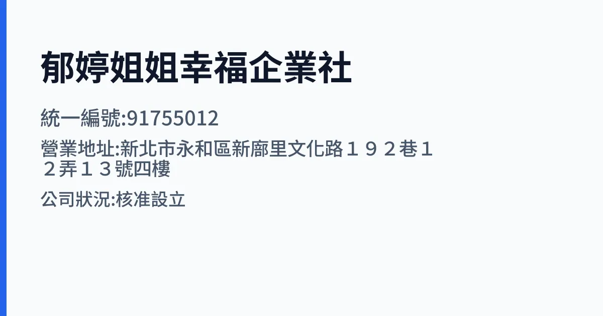 郁婷姐姐幸福企業社 - 統編 91755012（新北市） 公司登記資料與營業項目詳細圖表