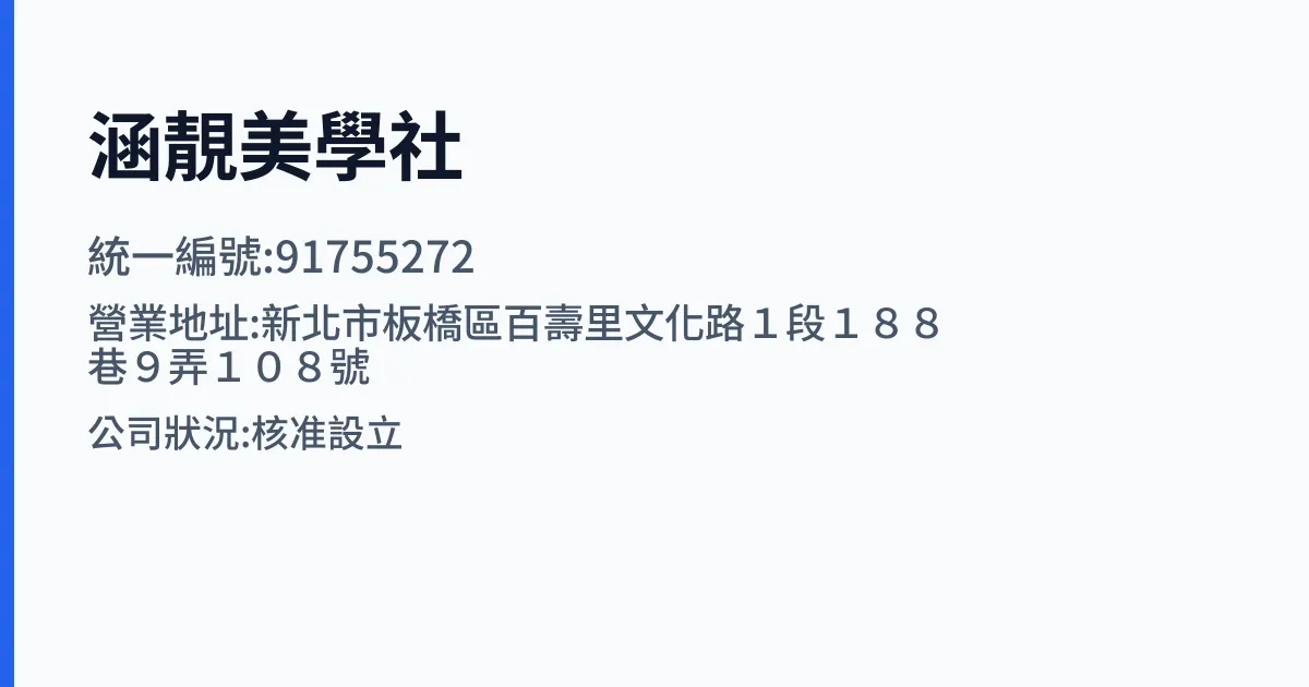涵靚美學社 - 統編 91755272(新北市) 公司登記資料與營業項目詳細圖表