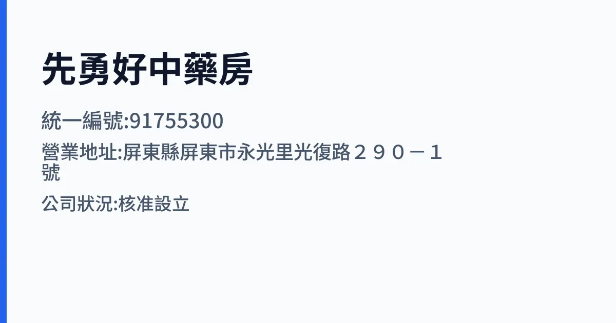 先勇好中藥房 - 統編 91755300(屏東縣) 公司登記資料與營業項目詳細圖表