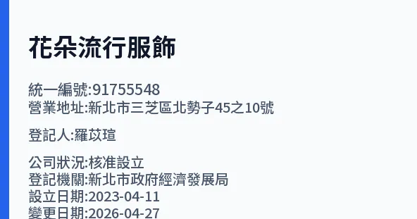 花朵流行服飾的照片-統編 91755548(新北市) 公司登記資料與營業項目詳細圖表