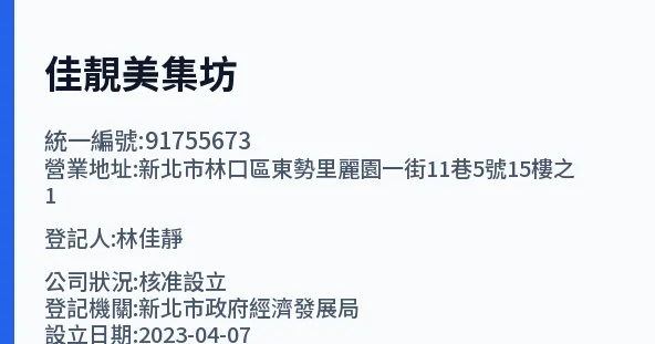 佳靚美集坊的照片-統編 91755673(新北市) 公司登記資料與營業項目詳細圖表