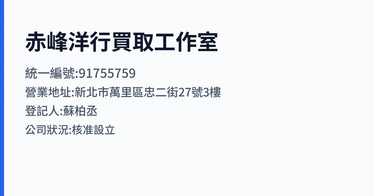 赤峰洋行買取工作室 - 統編 91755759(新北市) 公司登記資料與營業項目詳細圖表
