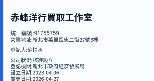 赤峰洋行買取工作室的照片-統編 91755759(新北市) 公司登記資料與營業項目詳細圖表