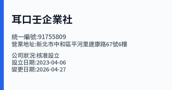 耳口壬企業社的照片-統編 91755809(新北市) 公司登記資料與營業項目詳細圖表