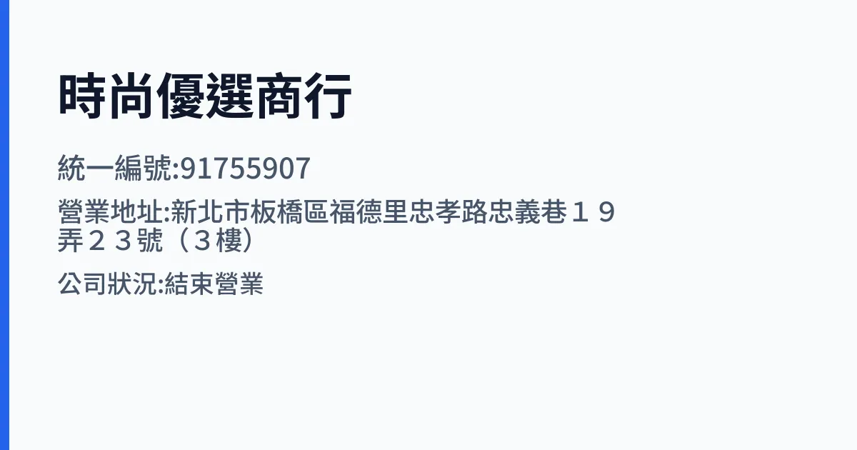 時尚優選商行 - 統編 91755907(新北市) 公司登記資料與營業項目詳細圖表