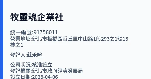 牧靈魂企業社的照片-統編 91756011(新北市) 公司登記資料與營業項目詳細圖表