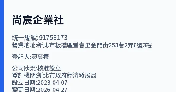 尚宸企業社的照片-統編 91756173(新北市) 公司登記資料與營業項目詳細圖表