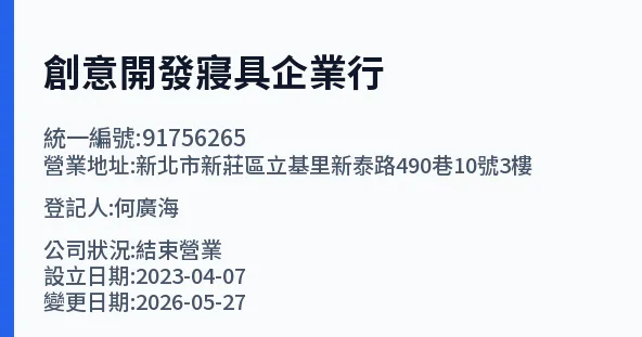 創意開發寢具企業行的照片-統編 91756265(新北市) 公司登記資料與營業項目詳細圖表