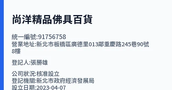 尚洋精品佛具百貨的照片-統編 91756758(新北市) 公司登記資料與營業項目詳細圖表