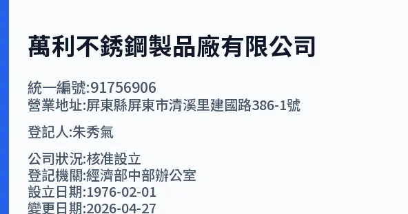 萬利不銹鋼製品廠有限公司的照片-統編 91756906(屏東縣) 公司登記資料與營業項目詳細圖表
