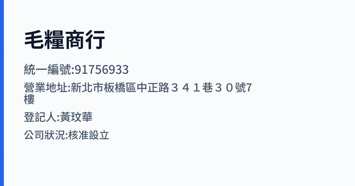 毛糧商行 - 統編 91756933(新北市) 公司登記資料與營業項目詳細圖表