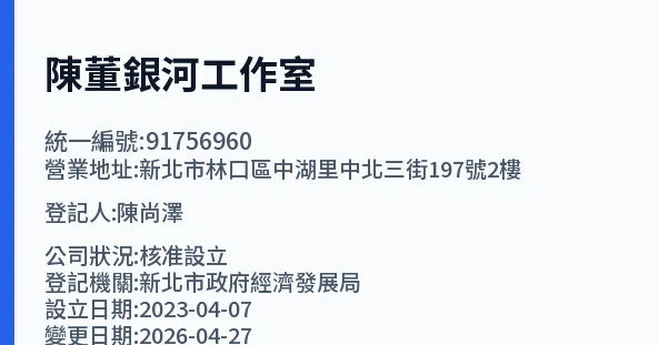 陳董銀河工作室的照片-統編 91756960(新北市) 公司登記資料與營業項目詳細圖表