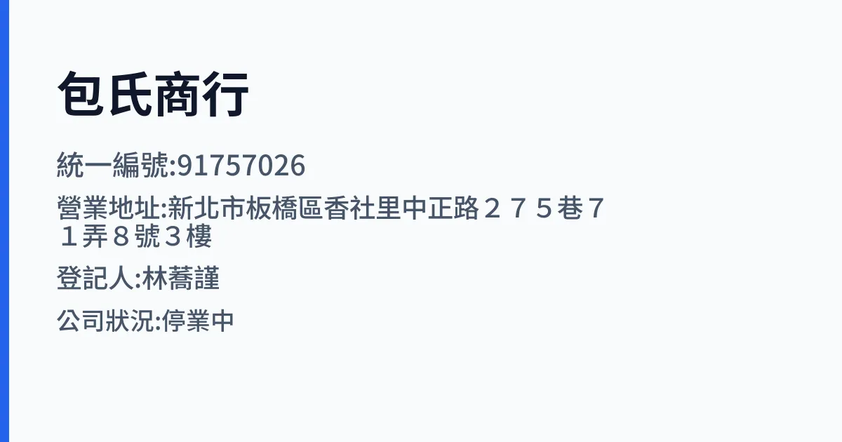 包氏商行 - 統編 91757026(新北市) 公司登記資料與營業項目詳細圖表